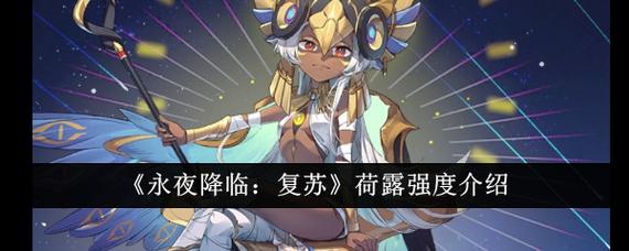 永夜降临:复苏荷露强度解析,超角色等你来玩!图标