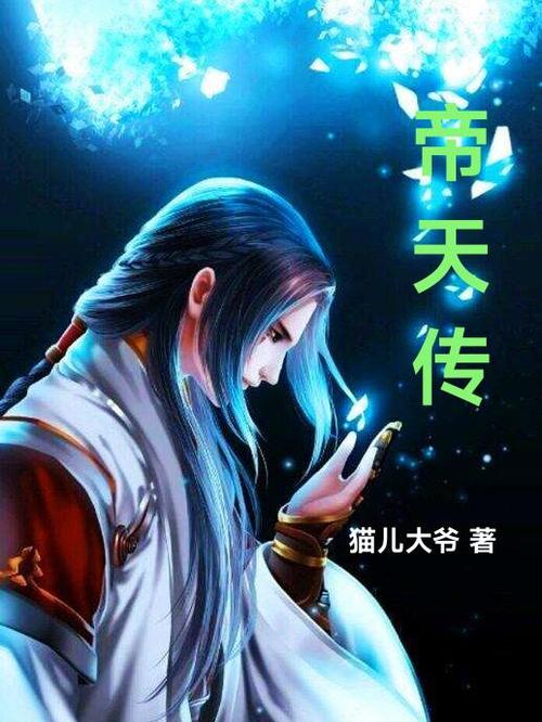 古天帝传截图