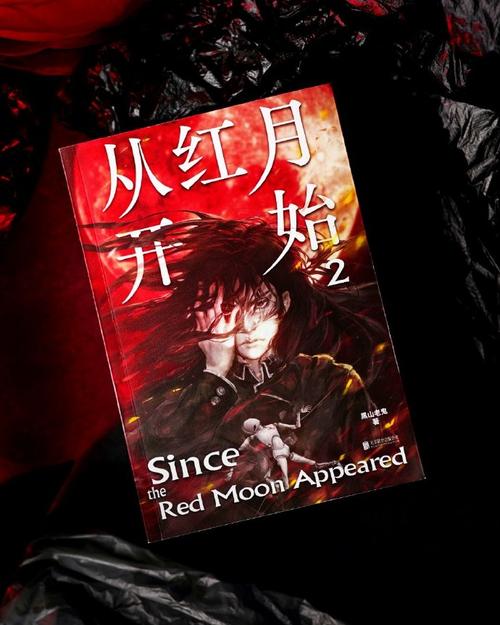 从红月开始(黑山老鬼)全本在线阅读截图