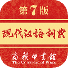 现代汉语词典大全app图标