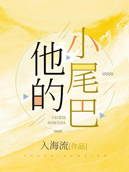 学长和他的小尾巴截图