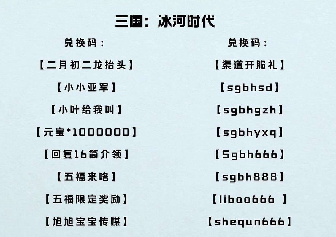 三国冰河时代兑换码2024最新