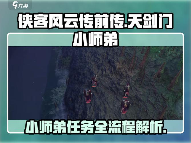 侠客风云传前传天剑门小师弟任务全攻略图标