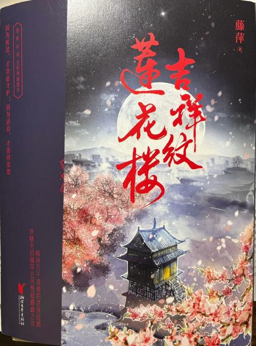 吉祥纹莲花楼middot完美典藏版(热播剧《莲花楼》原著截图