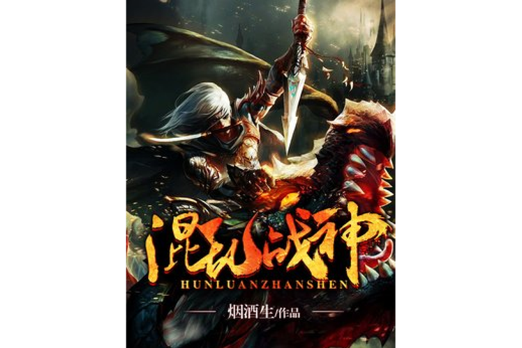 《混乱战神》小说在线阅读