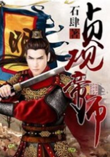 贞观帝师(石肆)全本在线阅读截图