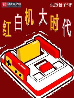 红白机大时代截图