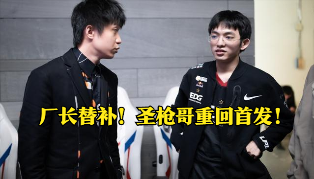 前瞻厂长替补!圣枪哥重回首发,Xiye交手截图