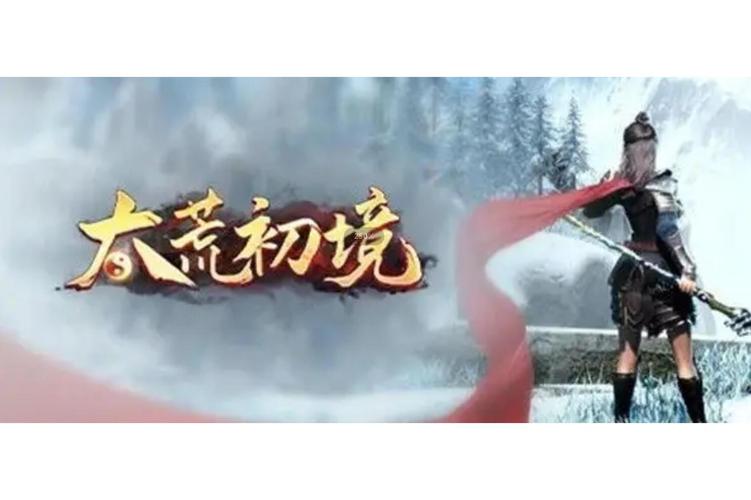 太荒初境洗练丹怎么获得截图