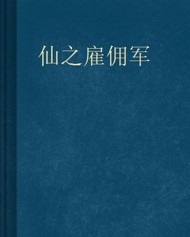 《仙之雇佣军》小说在线阅读