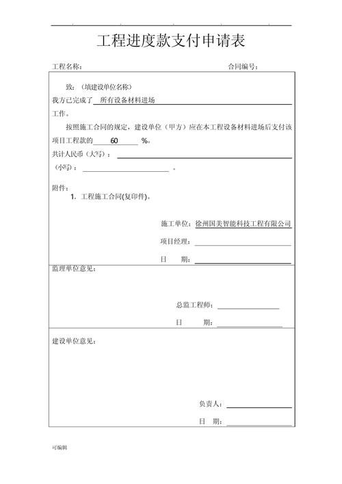 工程进度款支付申请表截图