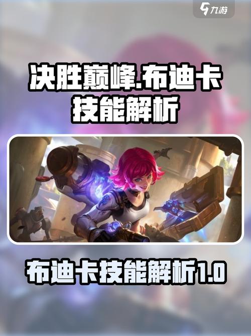 决胜巅峰!破晓奇兵布迪卡技能大曝光