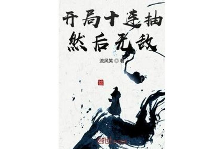 开局十连抽然后无敌截图