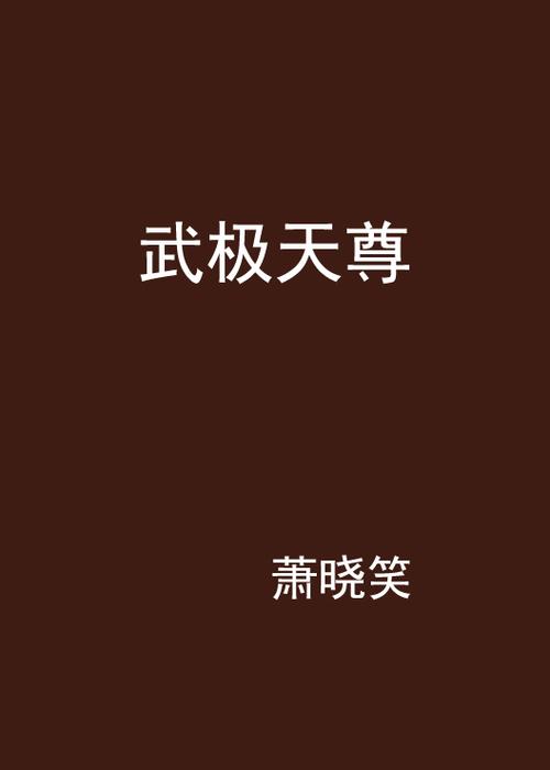 武极天尊(血玉瞳)全本在线阅读图标
