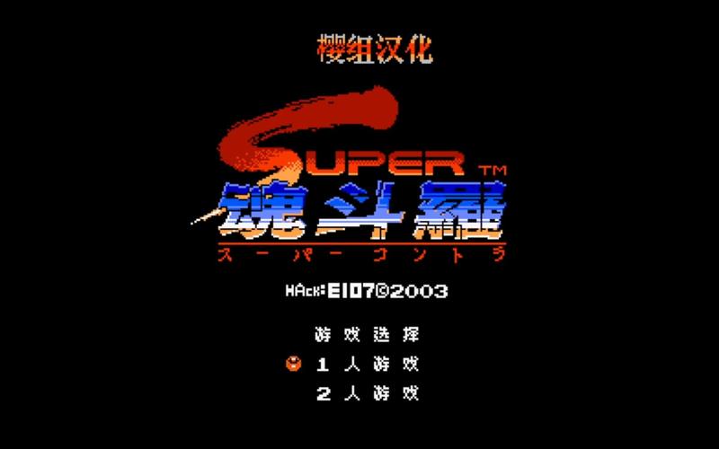 魂斗罗二代游戏电脑版2025最新图标