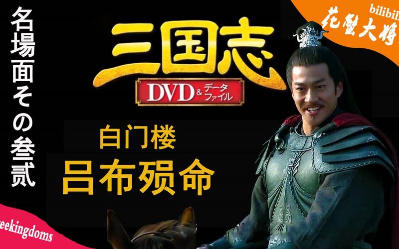 吕布殒命白门楼真相截图