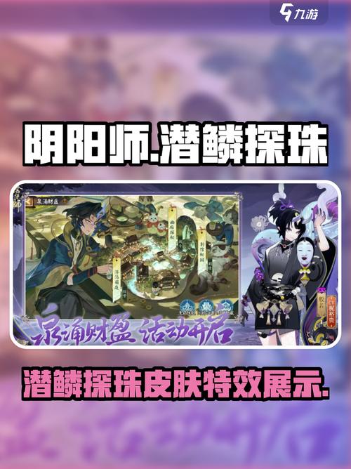 阴阳师潜鳞探珠皮肤超详细解析来啦!截图