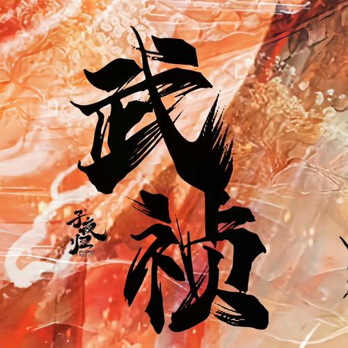 医武风流图标