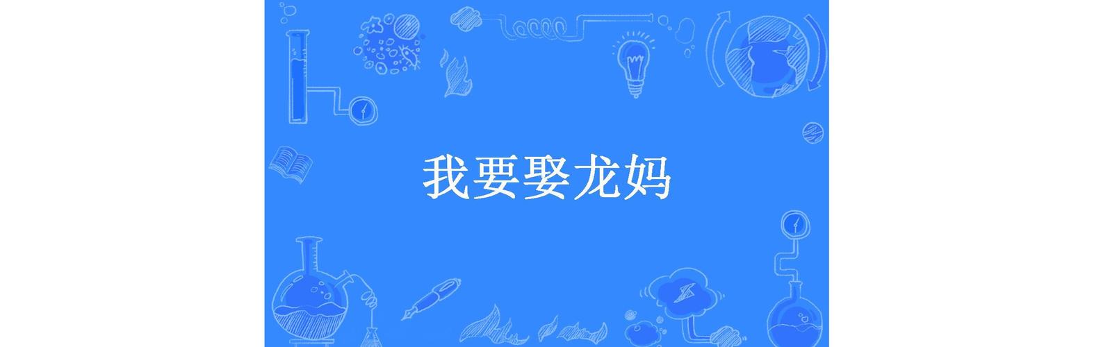《我要娶龙妈》小说在线阅读图标