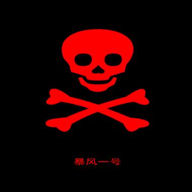 暴风一号(BoyFine)U盘蠕虫病毒专杀工具电脑版2025最新图标