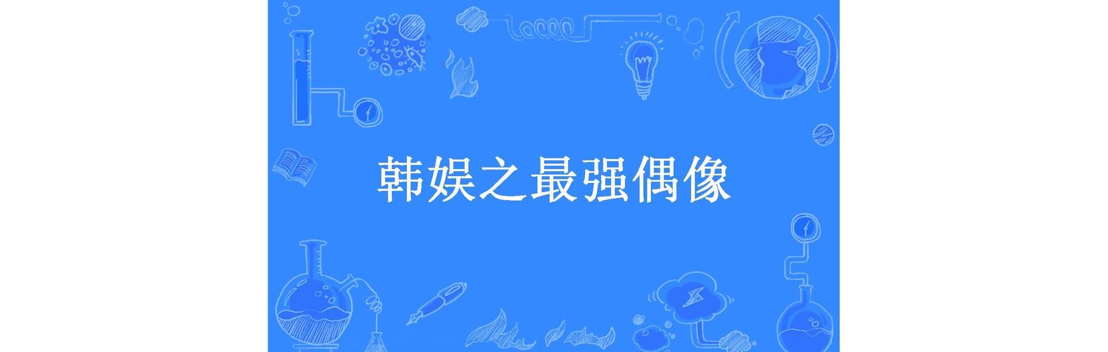 韩娱之最强偶像(废言梦语)全本在线阅读