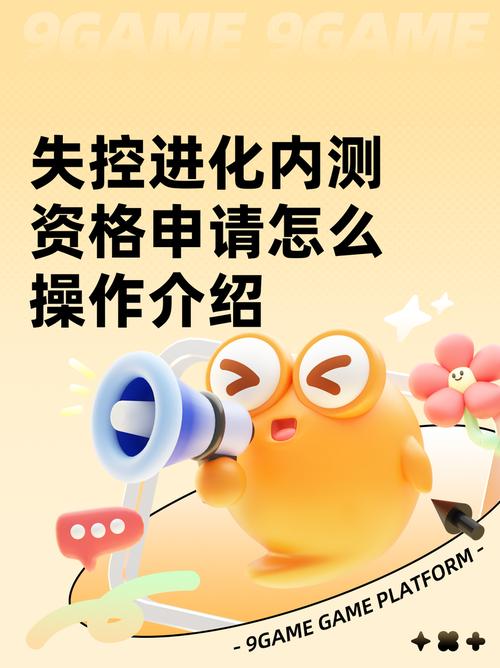 如何获取失控进化内测资格?最新测试申请方法全解析截图