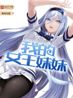 我的女王妹妹截图