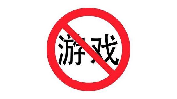 禁止玩游戏安卓版截图