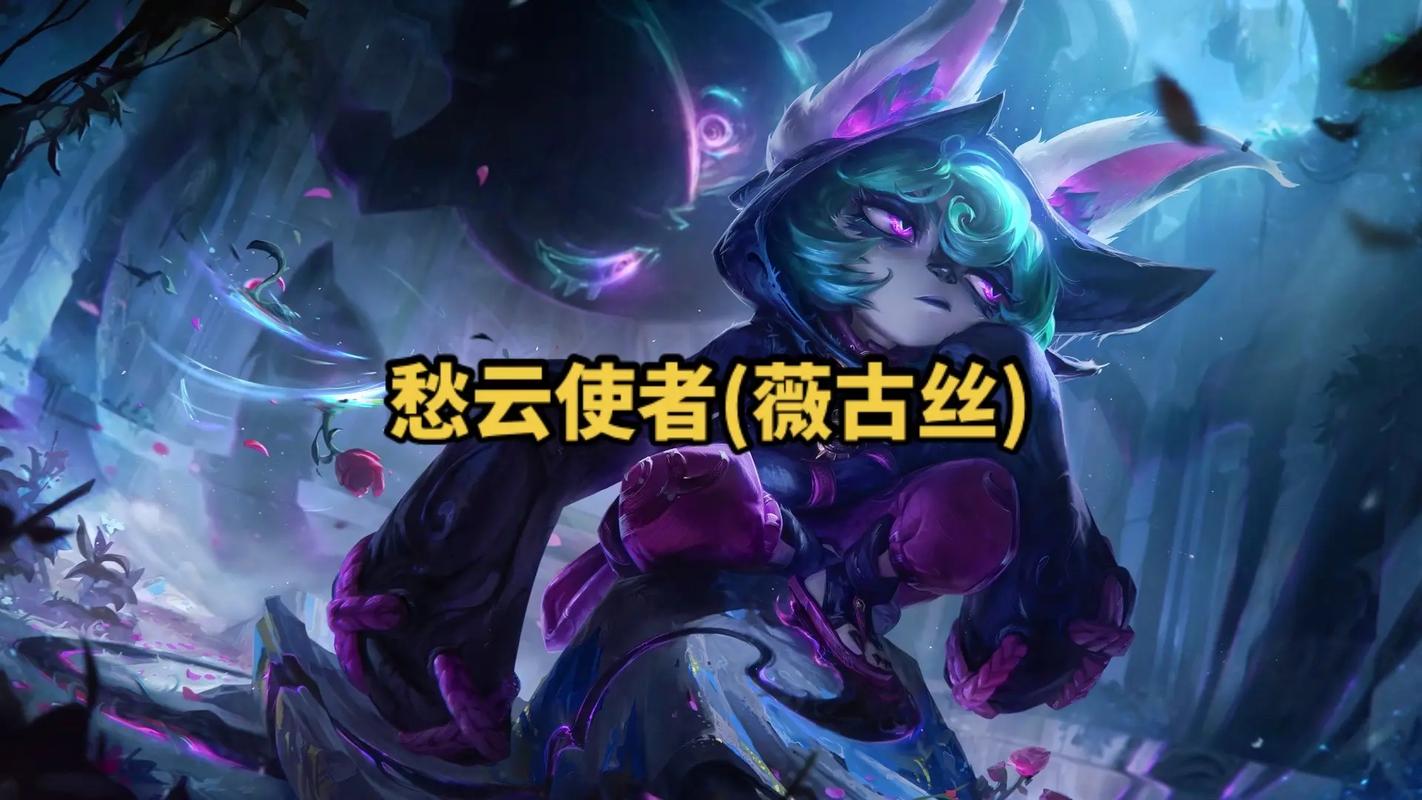 英雄联盟愁云使者薇古丝背景故事薇古丝阴郁原因介绍