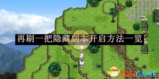 《再刷一把》隐藏副本开启方法推荐截图