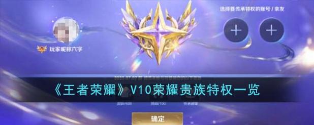 王者荣耀V10荣耀贵族特权详细介绍截图