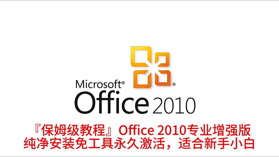 office2010安装包官方电脑版截图