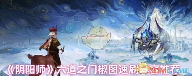 阴阳师椒图最多刷新点介绍截图