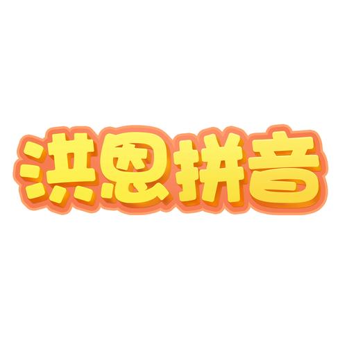 洪恩拼音拼读图标