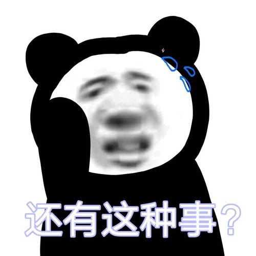 2020今日份熊猫人沙雕表情包看的太透反而不快乐
