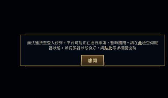 英雄联盟无法连接网络启动失败怎么办英雄联盟网络问题截图