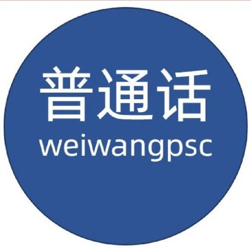 普通话水平测试手机版图标