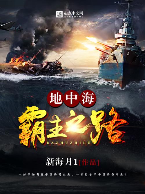 地中海霸主之路(新海月1)全本在线阅读图标