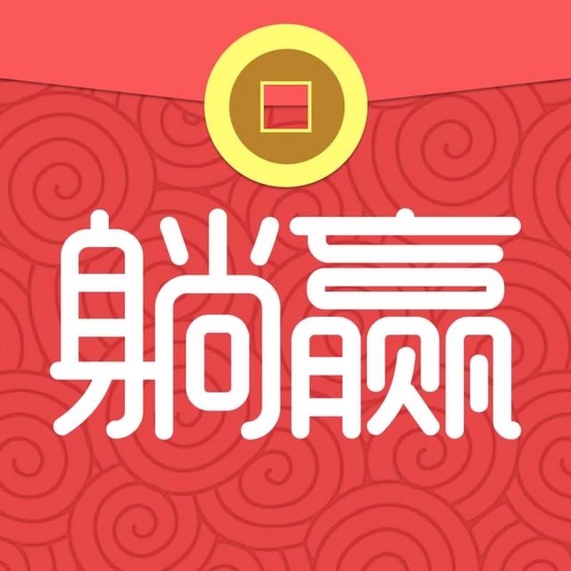 恭喜主人又躺赢了