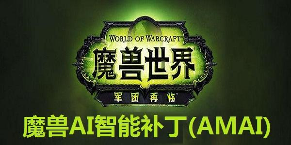 魔兽AI智能补丁(AMAI)游戏2025最新pc版