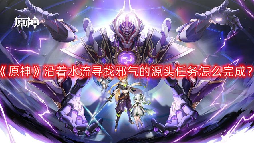 原神沿着水流寻找邪气的源头怎么完成原神沿着水流寻找截图