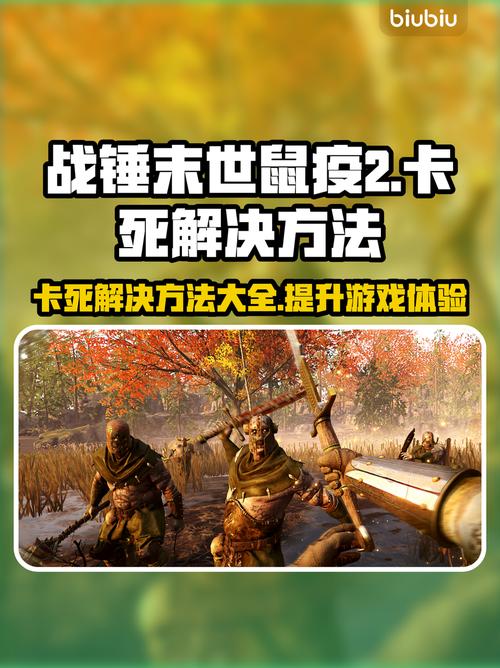 战锤末世鼠疫2卡死解决方案来了!截图