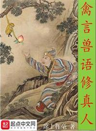 禽言兽语修真人截图