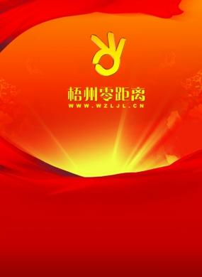 梧州零距离app图标