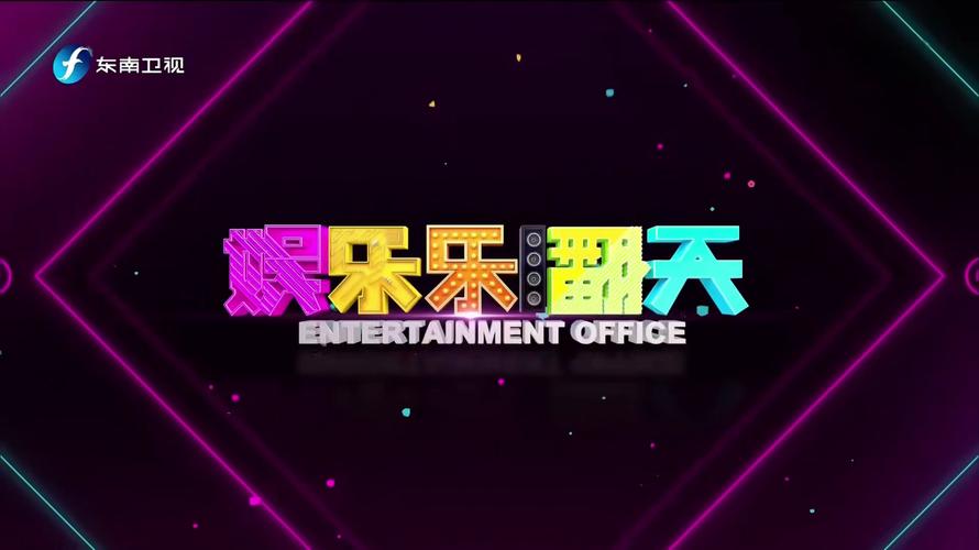 娱乐:乐翻天截图