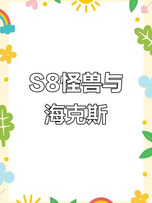 S8怪兽来袭,3截图