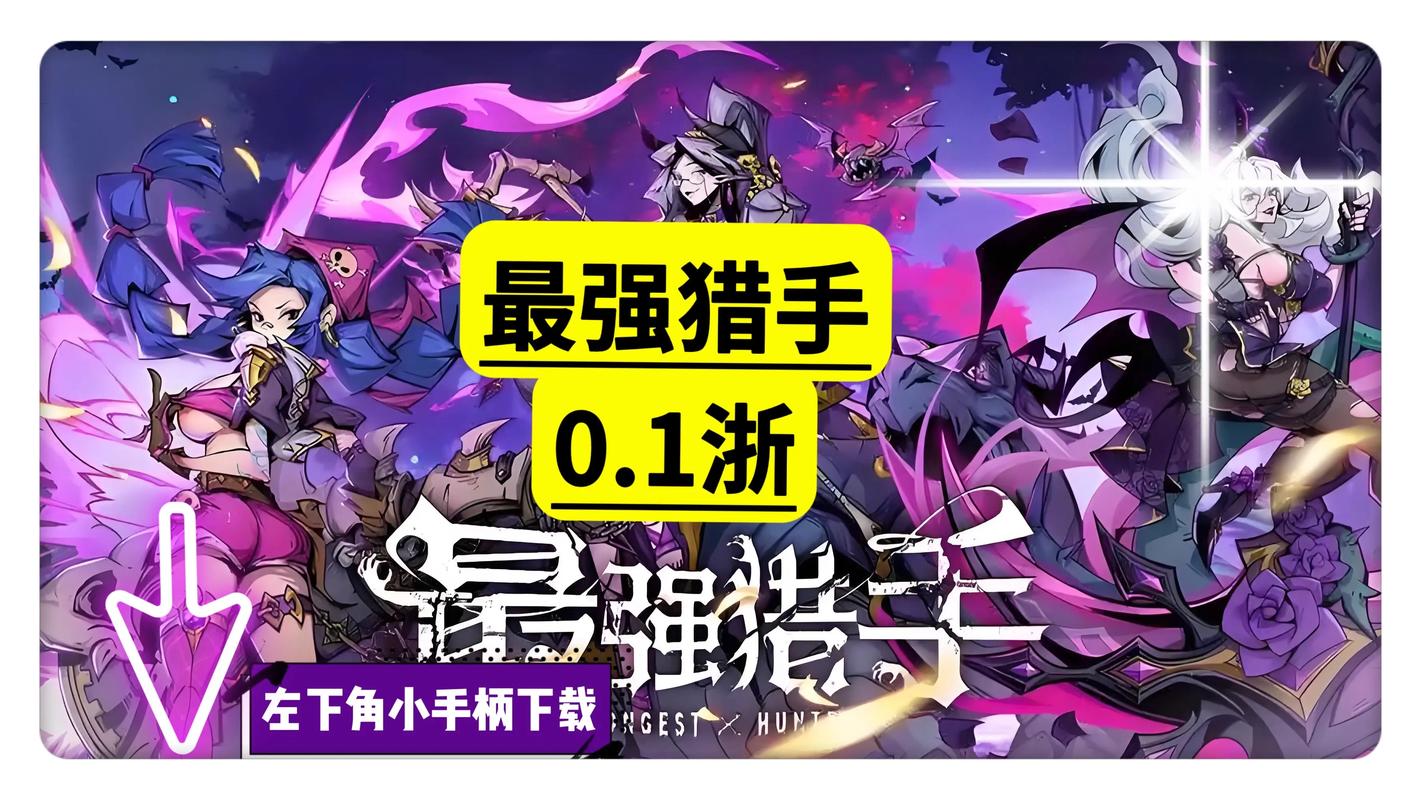 《最强猎手》最强猎手新人攻略截图