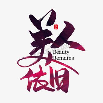美人依旧截图