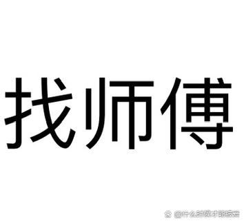 找师傅接单版截图