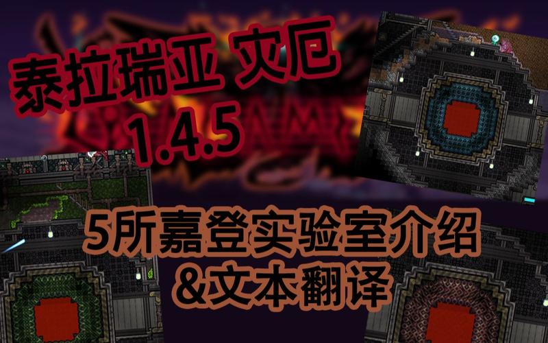 泰拉瑞亚灾厄嘉登实验室攻略泰拉瑞亚嘉登实验室顺序截图
